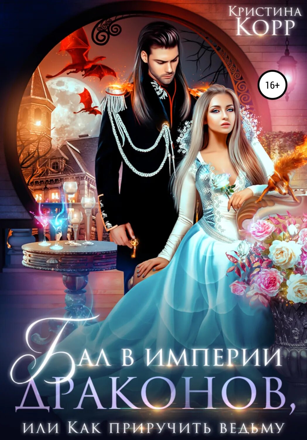 Бал в империи драконов, или Как приручить ведьму [Цифровая книга]