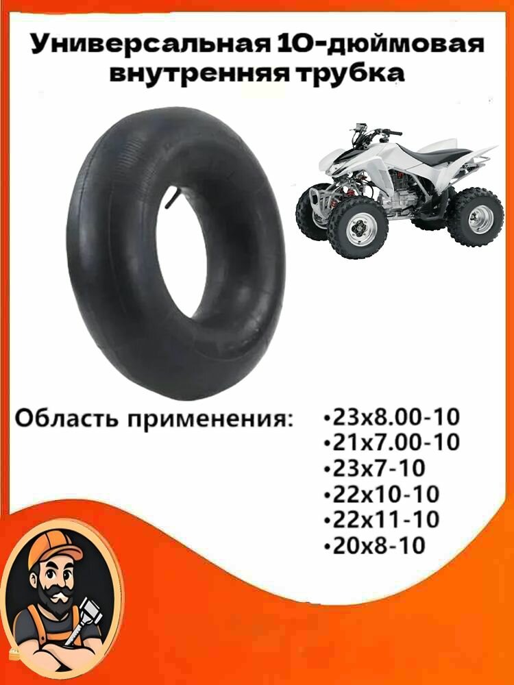 10-дюймовая внутренняя камера для картинга, квадроциклов и газонокосилок — универсальная камера для колес и техники