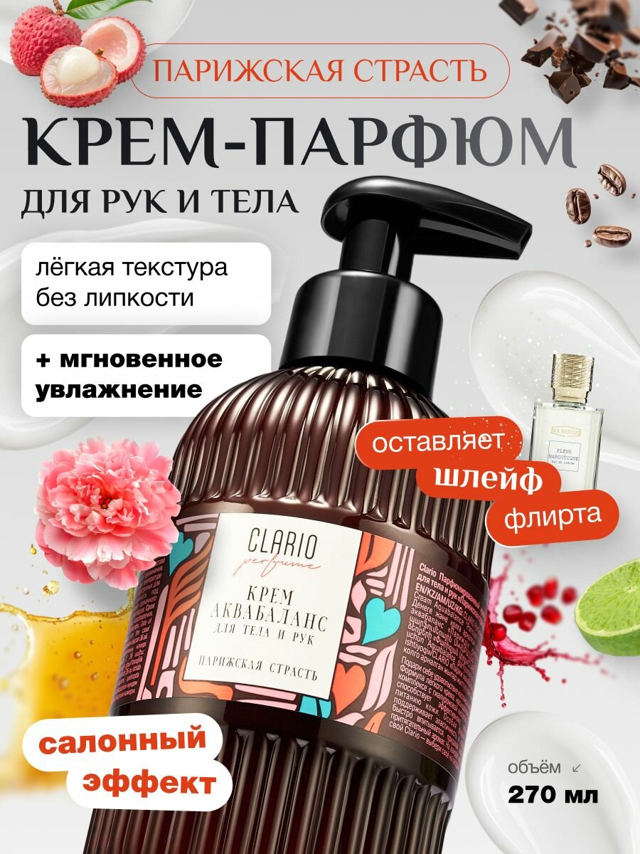 Парфюмированный увлажняющий крем для тела и рук, с коллагеном, Парижская страсть , 270 мл