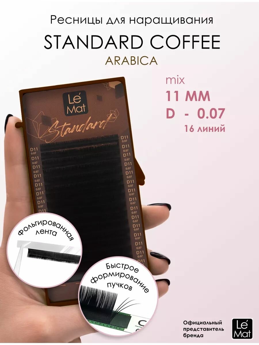 Ресницы "Standard Coffee" Arabica 16 линий D 0.07 11 мм