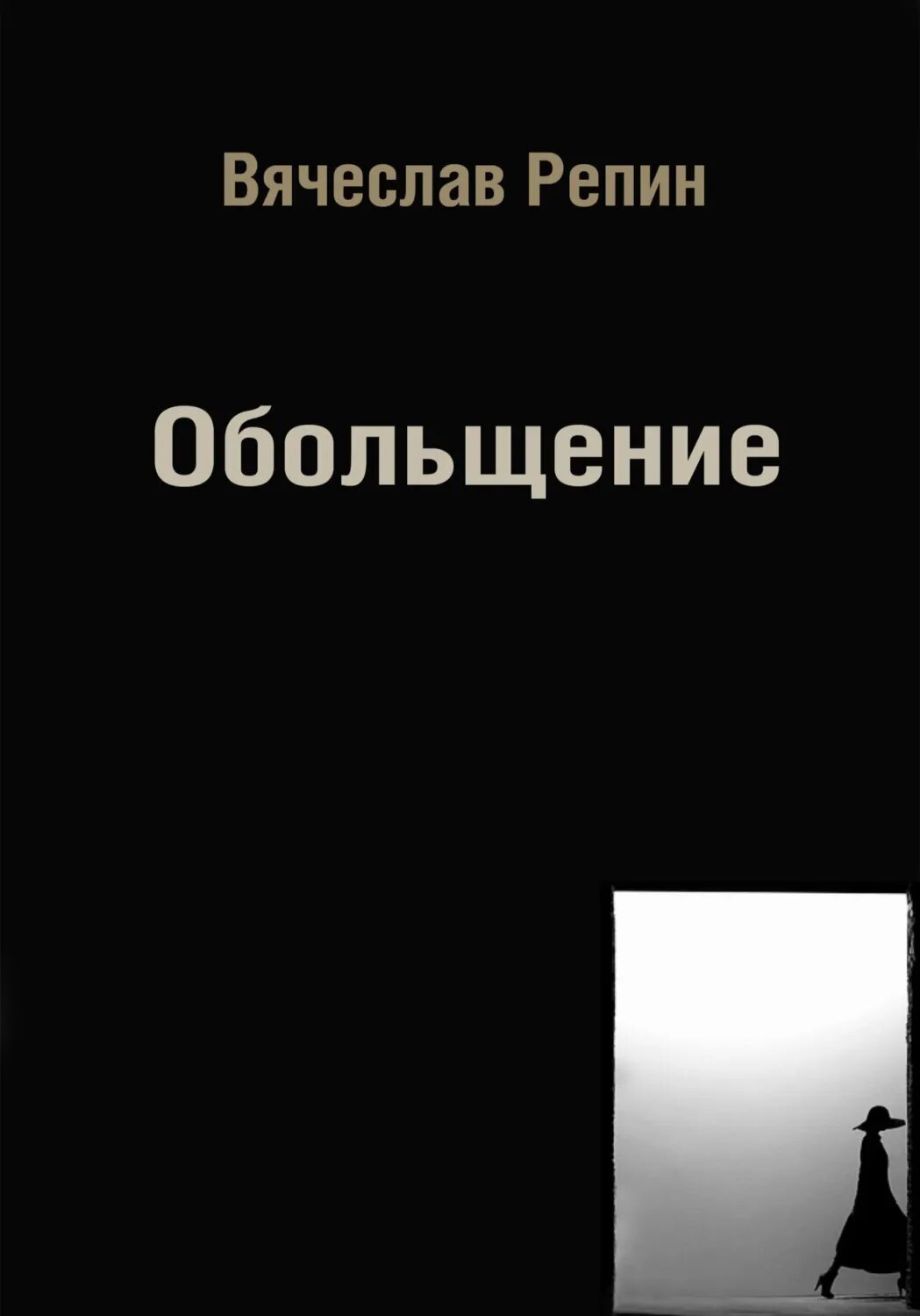 Обольщение [Цифровая книга]