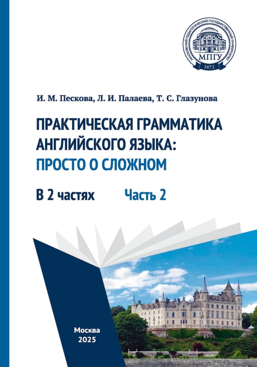 Практическая грамматика английского языка: просто о сложном. Часть 2 [Цифровая книга]