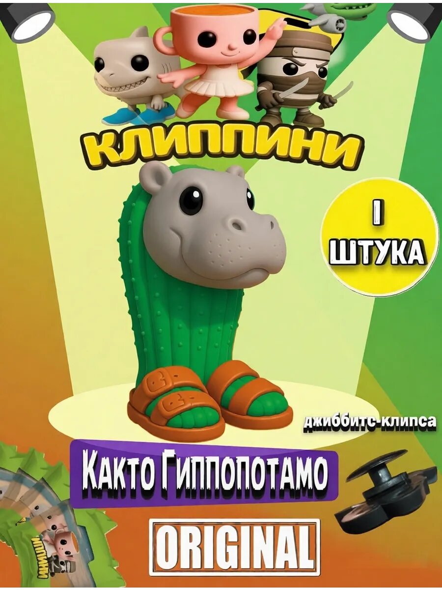 Клиппини дикси фигурки Както Гиппопотамо джибитс 1 шт