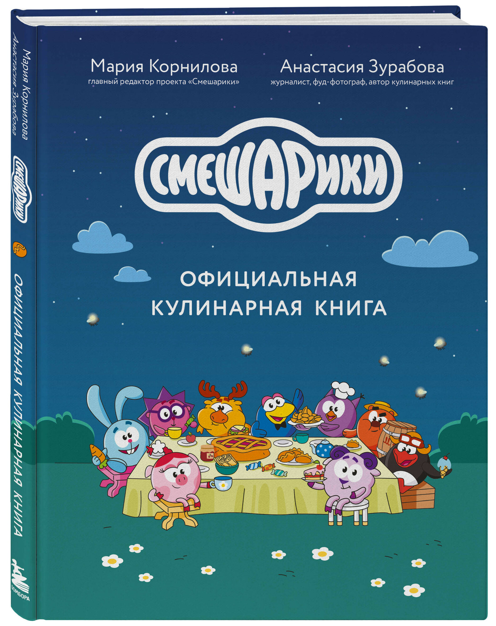 Смешарики: Официальная кулинарная книга