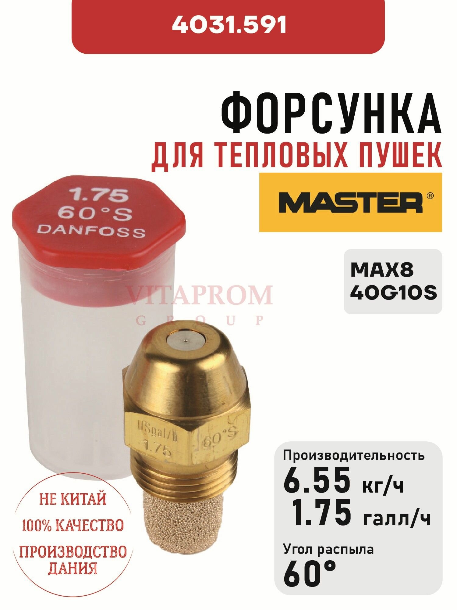 Форсунка Master 4031.591 для тепловых пушек MAX8, 40G10S