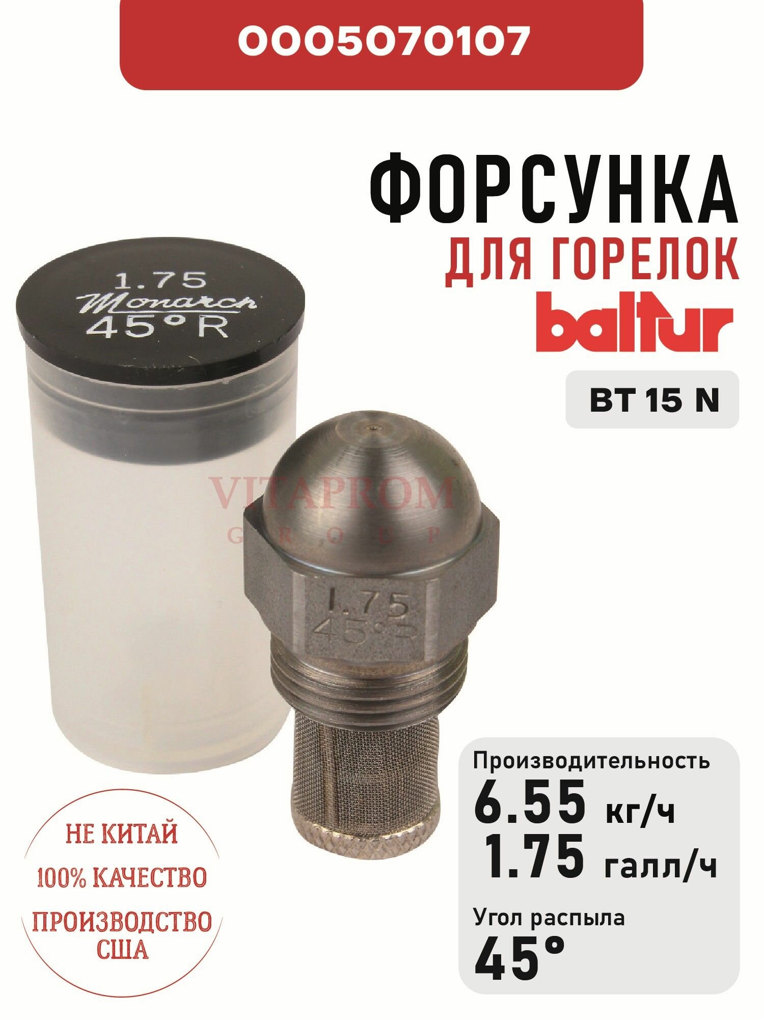 Форсунка Baltur 0005070107 для дизельных горелок BT 15 N