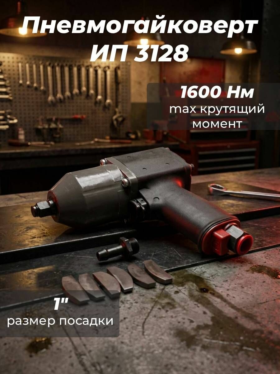 Пневмогайковерт ИП 3128, 6000 об/мин, 1600 Нм, ударный, Jesda
