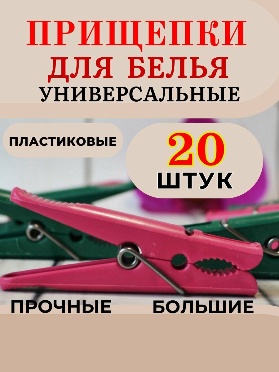 Прищепки для белья 20 штук