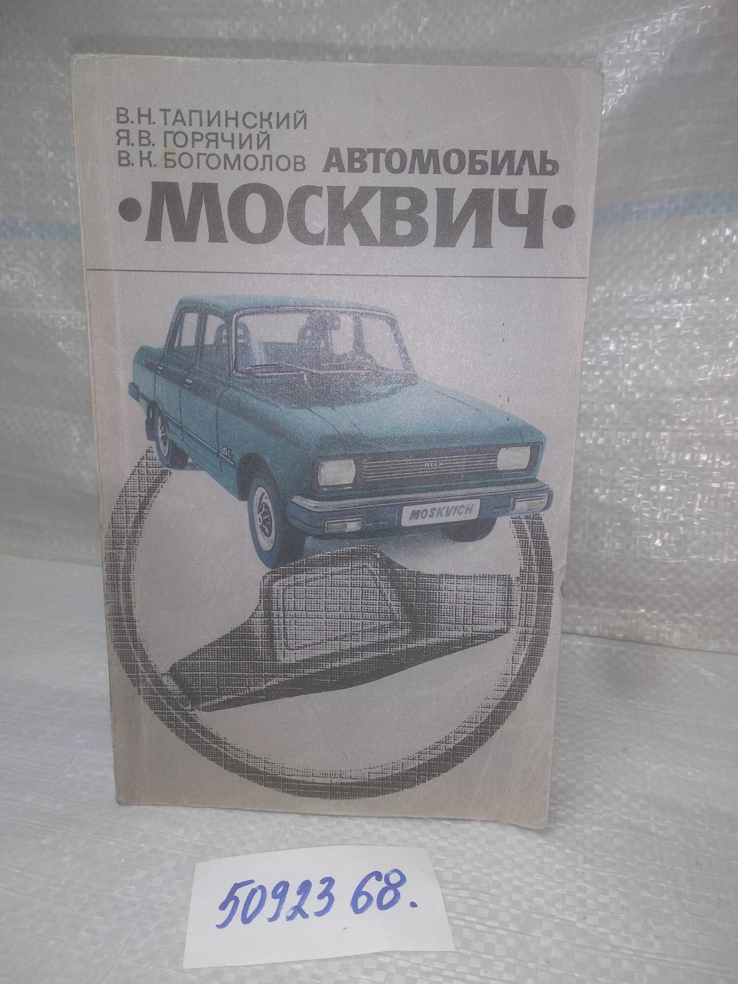 В. Н. Тапинский. Автомобиль "Москвич": Советы автолюбителям по эксплуатации и обслуживанию.