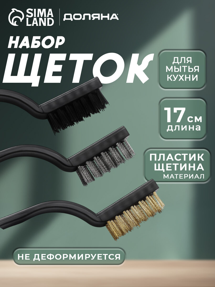 Набор щеток для уборки и чистки труднодоступных мест 3 шт, латунная, стальная и нейлоновая, для кухни, ванной, плитки и швов
