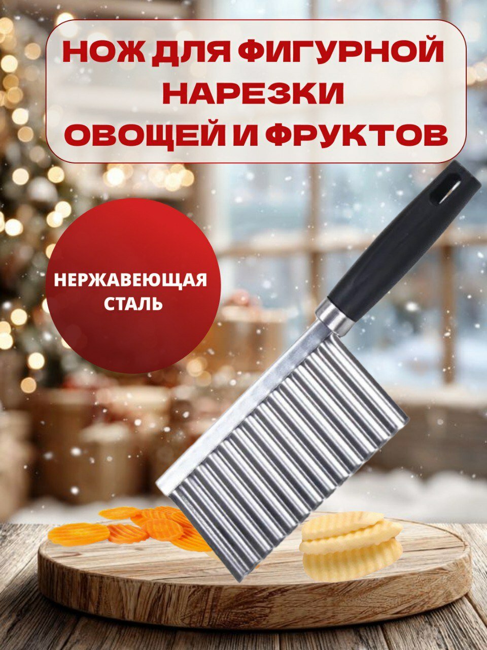 Нож для фигурной нарезки овощей и фруктов. Волнистый нож для резки. Фрукто-овощерезка слайсер рифленой нарезки