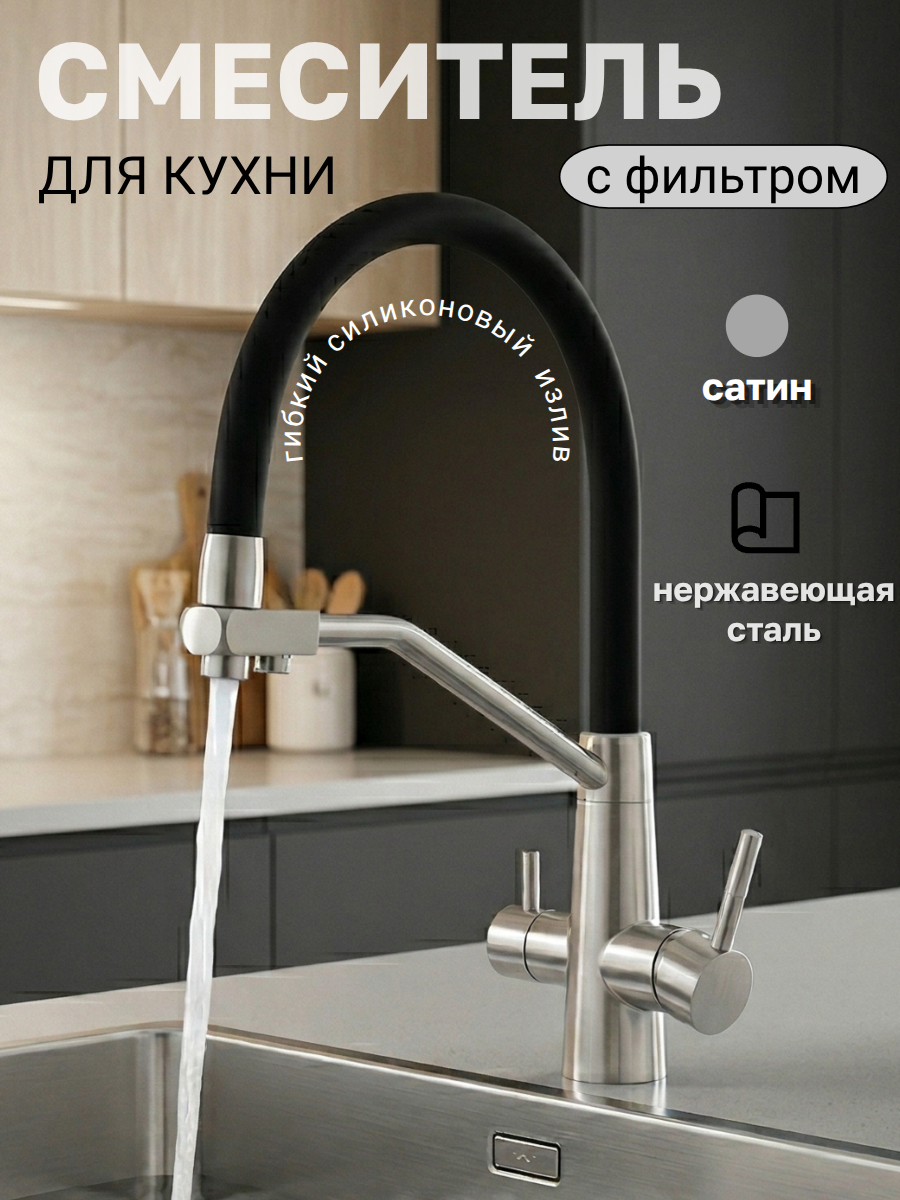 Смеситель для кухни с подключением к фильтру питьевой воды и гибким изливом, сатин черный