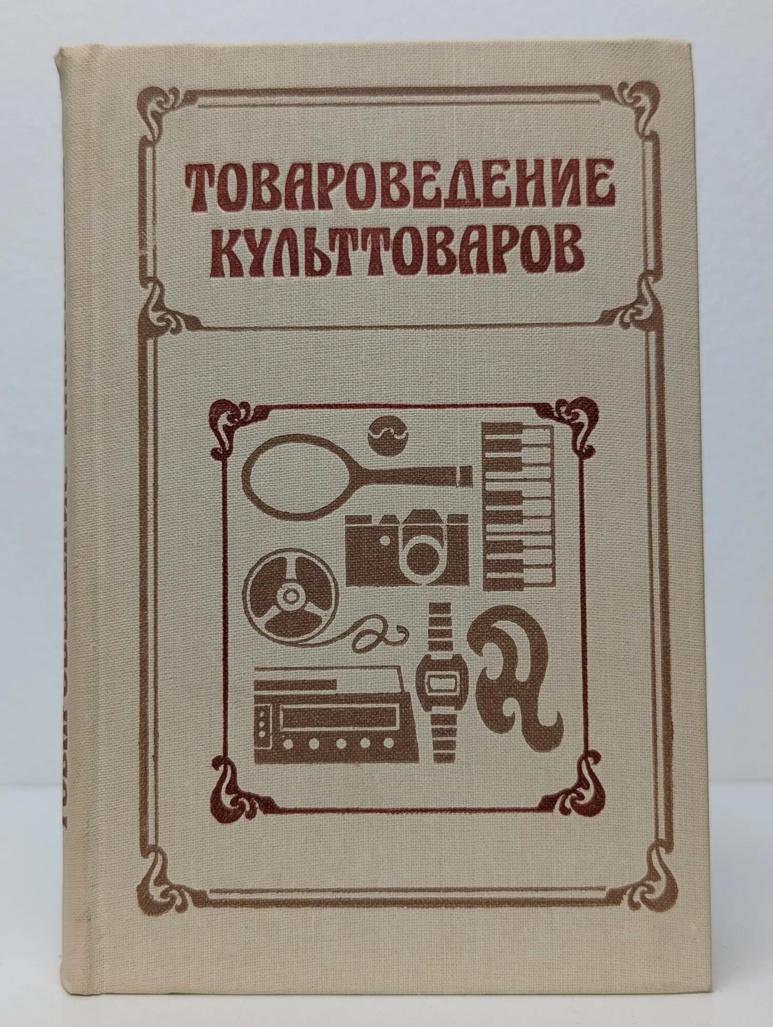 Товароведение культтоваров Ковалева Валентина Александровна, Голодницкий Александр Бенцианович 1983