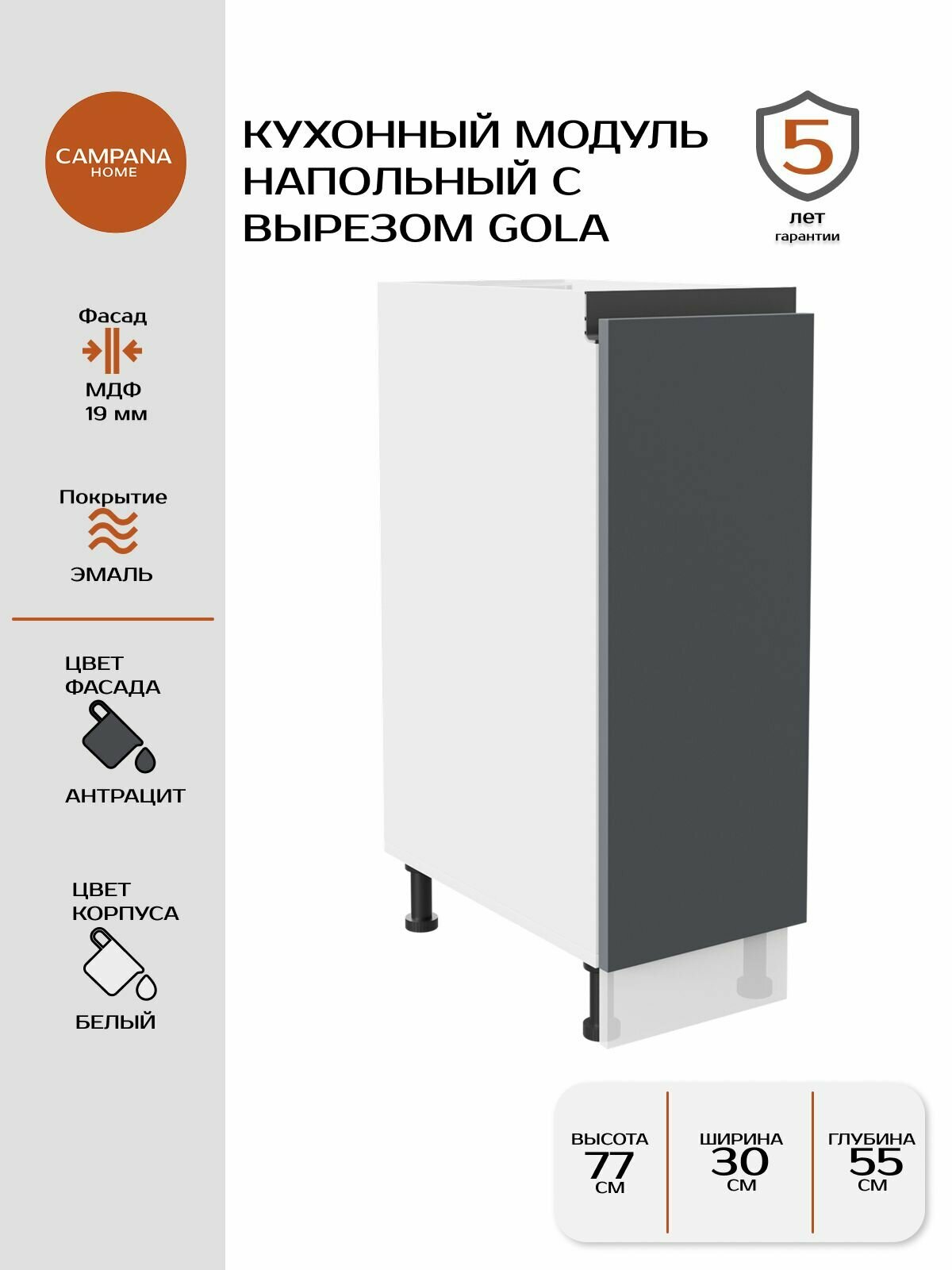 Кухонный напольный шкаф-модуль, Антрацит Гладкий, 30х87х55 см, корпус ДСП / фасад МДФ, система GOLA (без ручек) для кухни Campana home