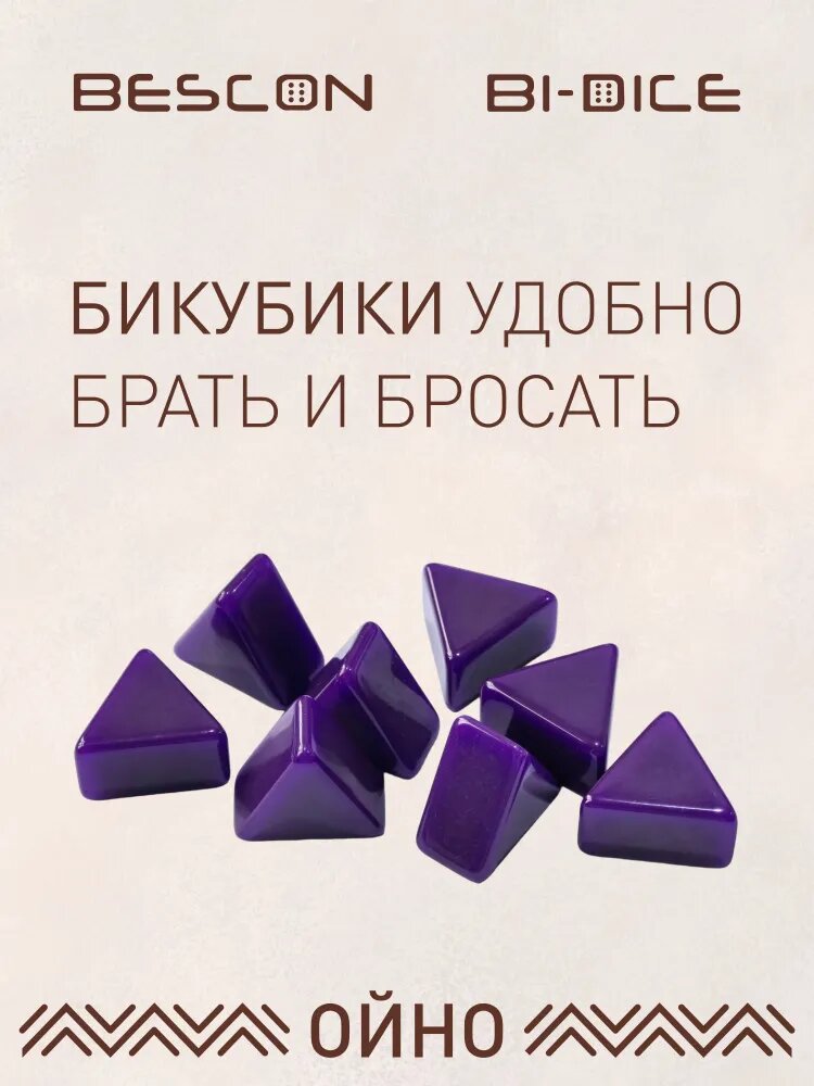 Набор фиолетовых бикубиков для Ойно 8 шт.