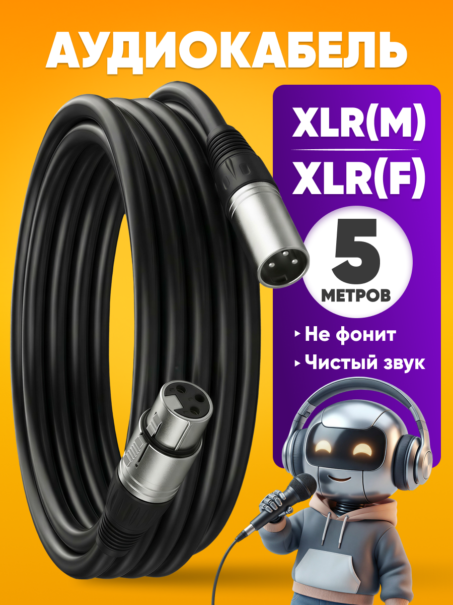 Кабель микрофонный XLR (m) - XLR (F) 5 m шнур для караоке, микшера, для мероприятий