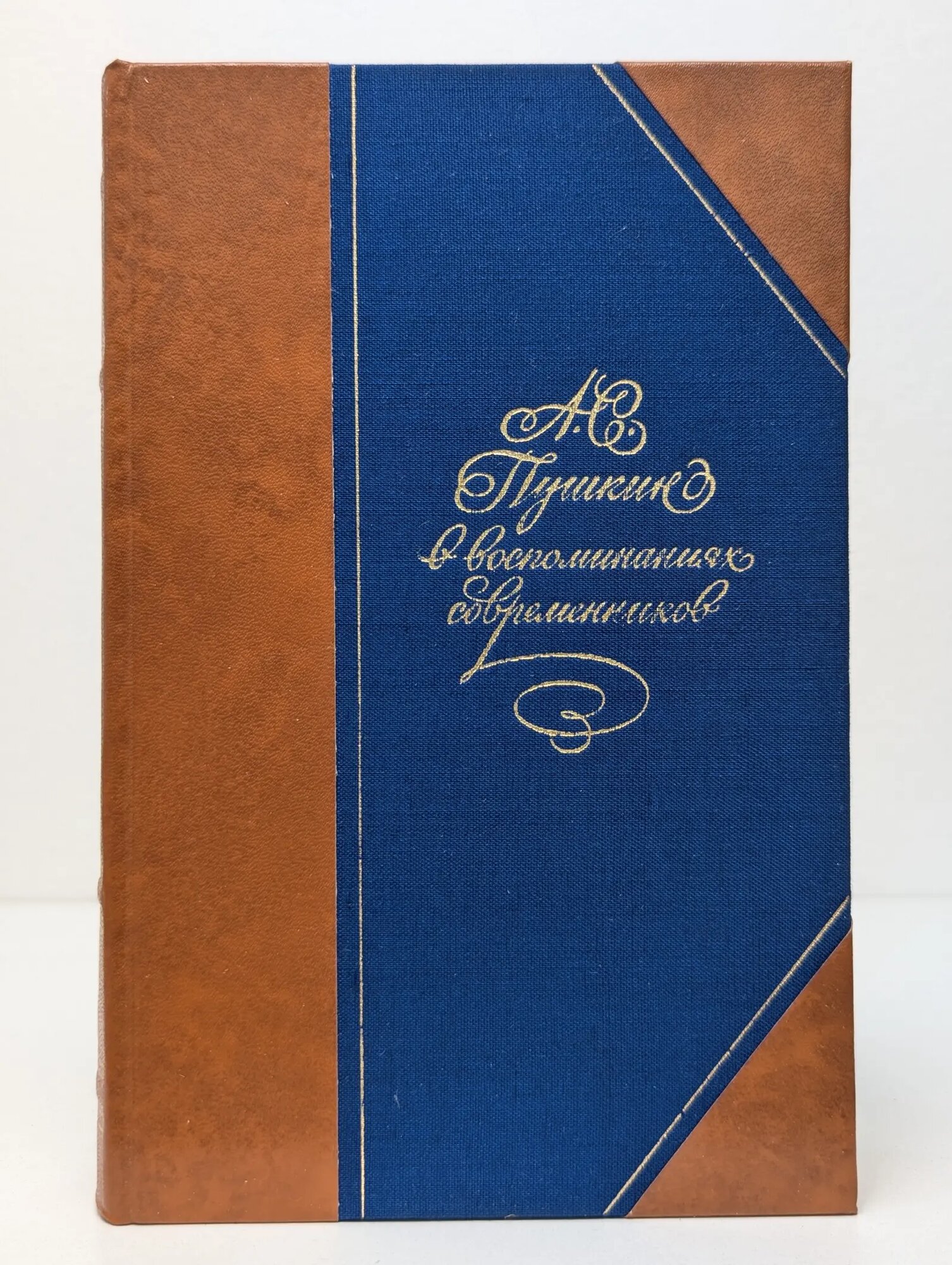 А. С. Пушкин в воспоминаниях современников. Том 2 Сборник 1974