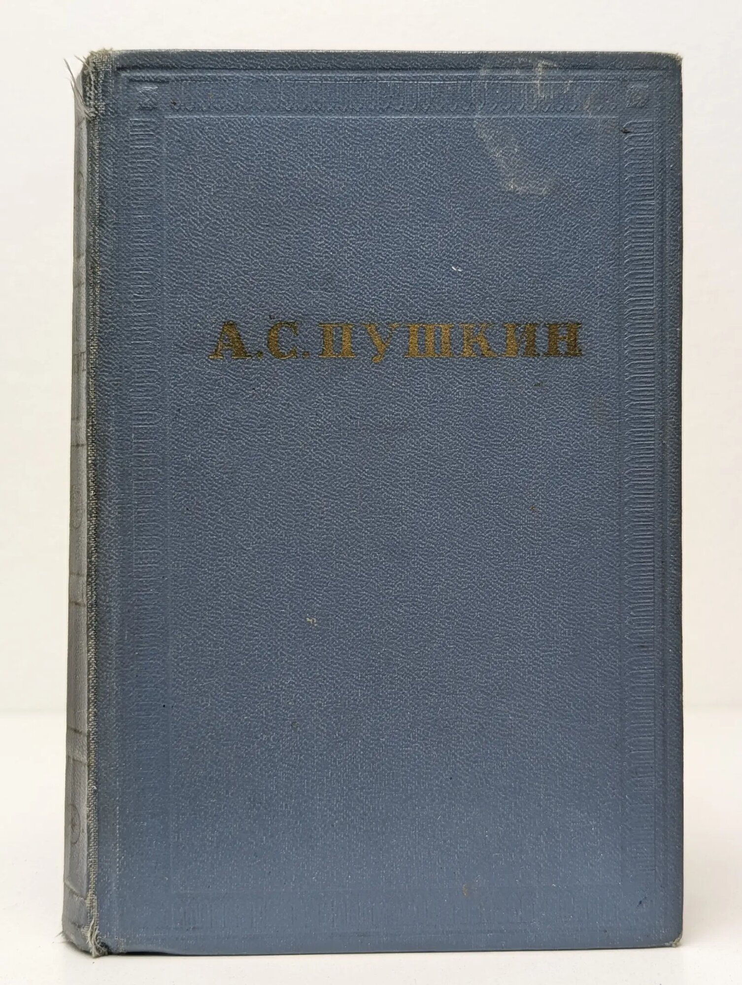 А. С. Пушкин. Полное собрание сочинений в 10 томах. Том 1. Стихотворения 1813-1820 Пушкин Александр Сергеевич 1962