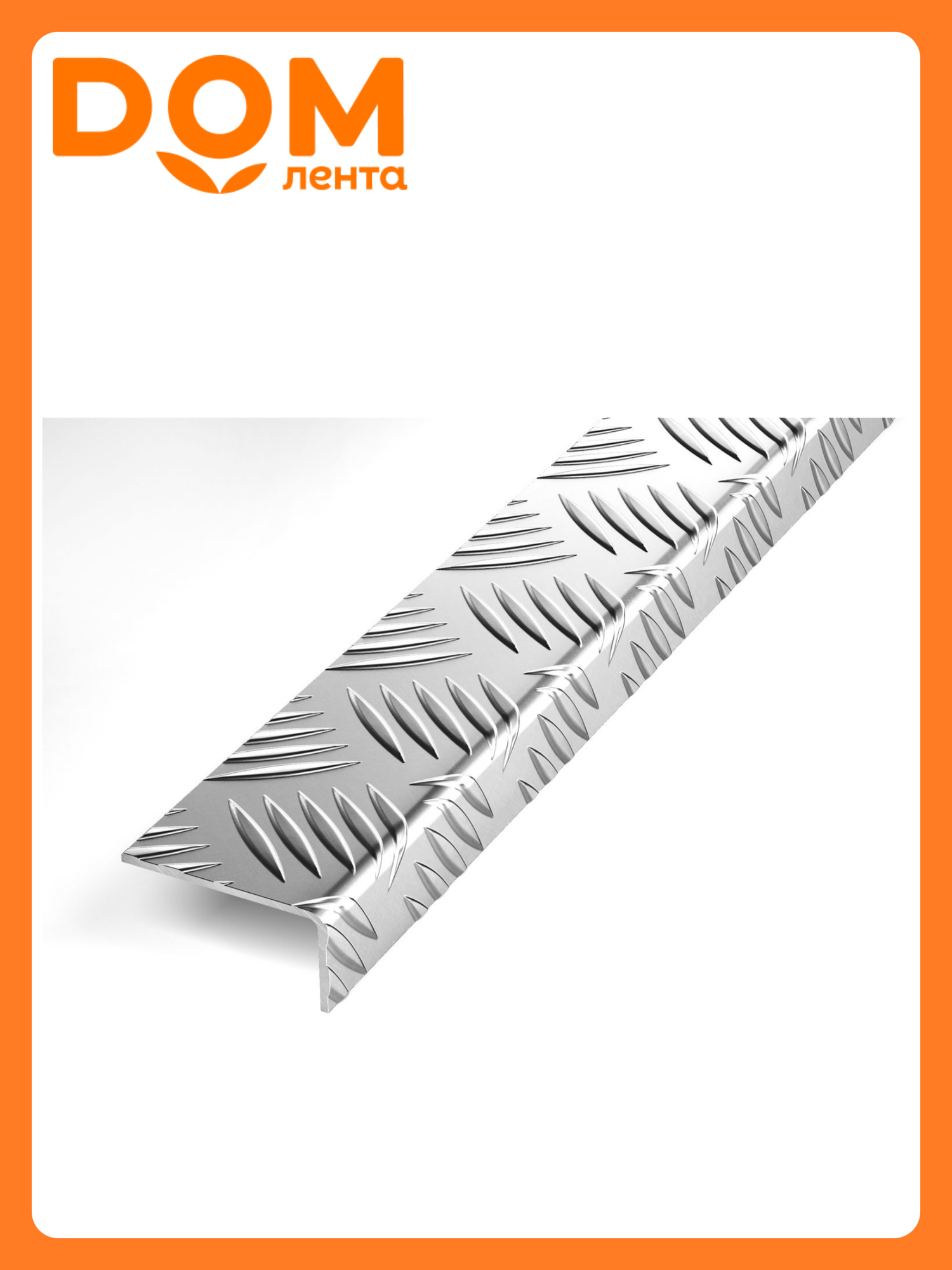 Уголок разносторонний Лука, алюминий, рифленый, серебристый, 2000x40x1,5мм