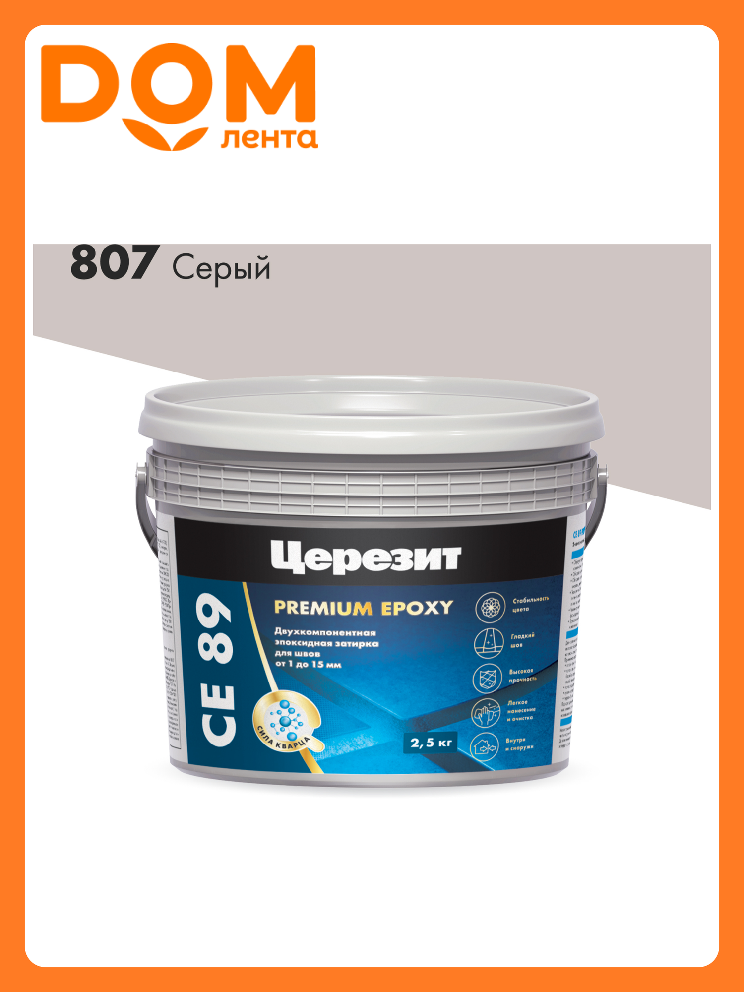 Эпоксидная затирка Церезит CE89 Серый 807, 2,5 кг