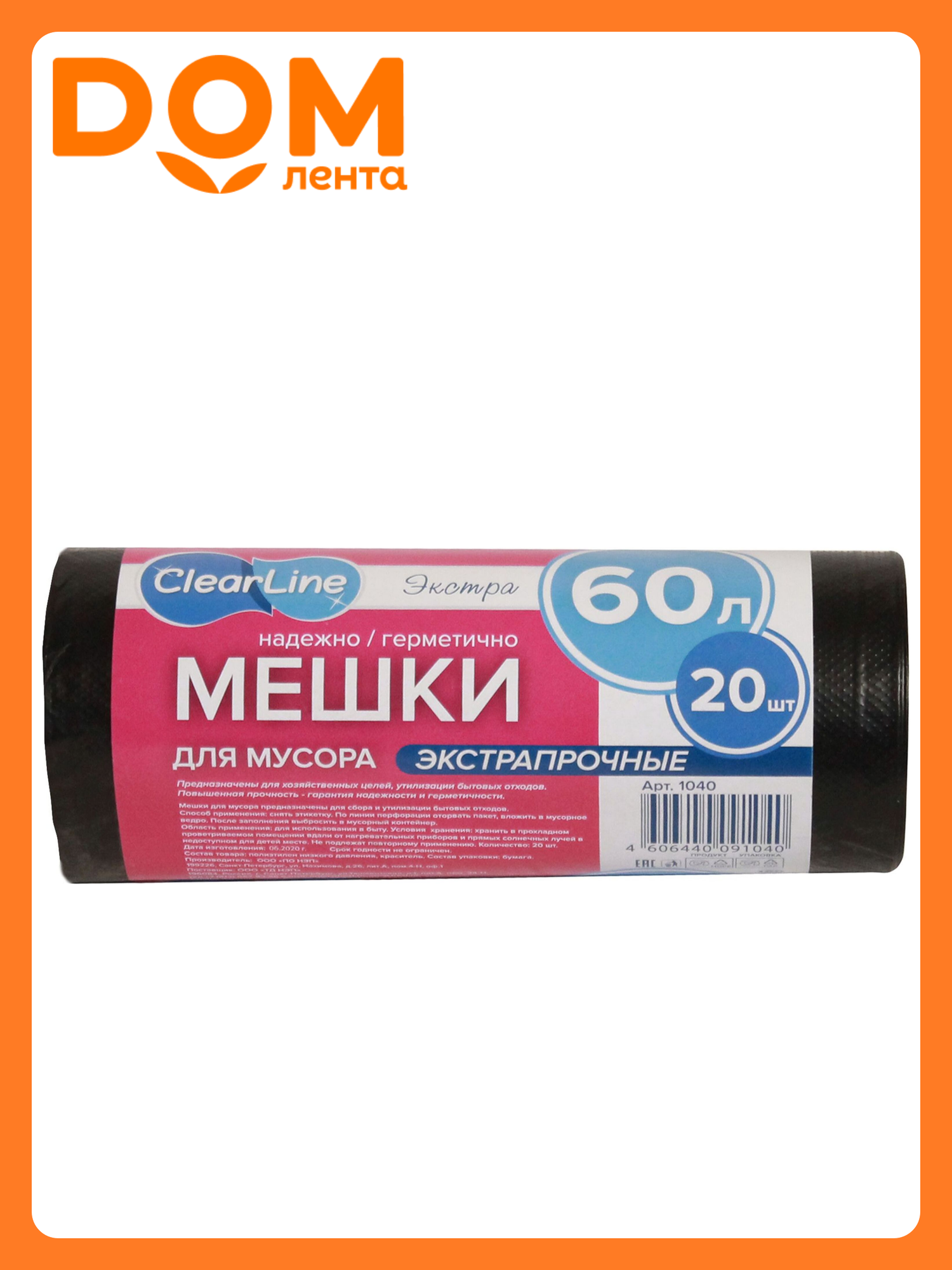 Мешки для мусора Clear Line, особо прочные, полиэтилен, 60л, 20шт, черные