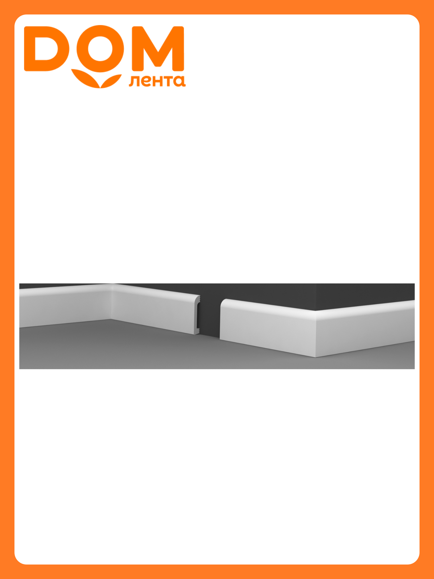 Плинтус напольный XPS POLYMER Н 6 80*15 (1шт)