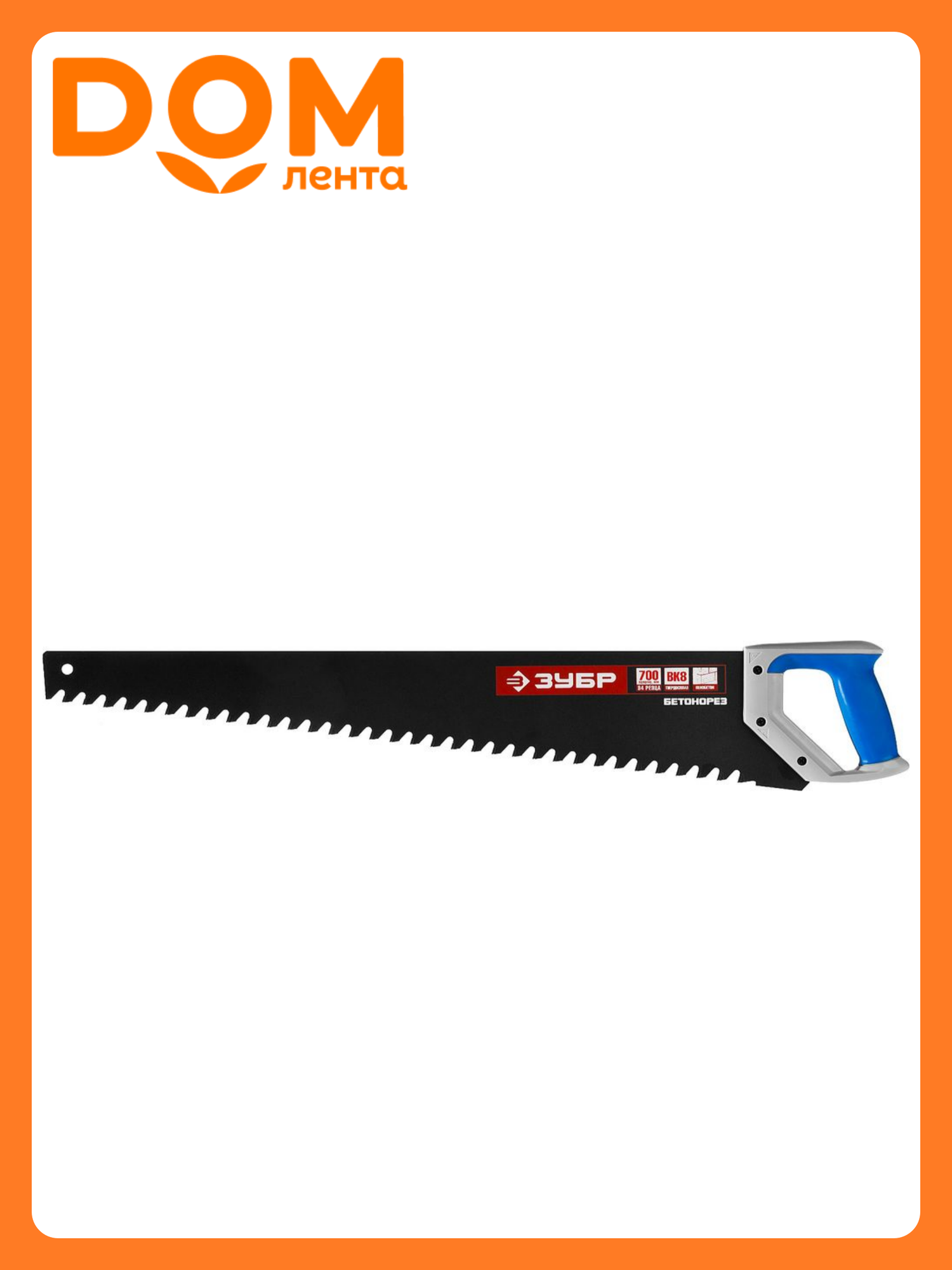 Ножовка ЗУБР, по пенобетону, 700мм, 32 зуба, тефлоновое покрытие