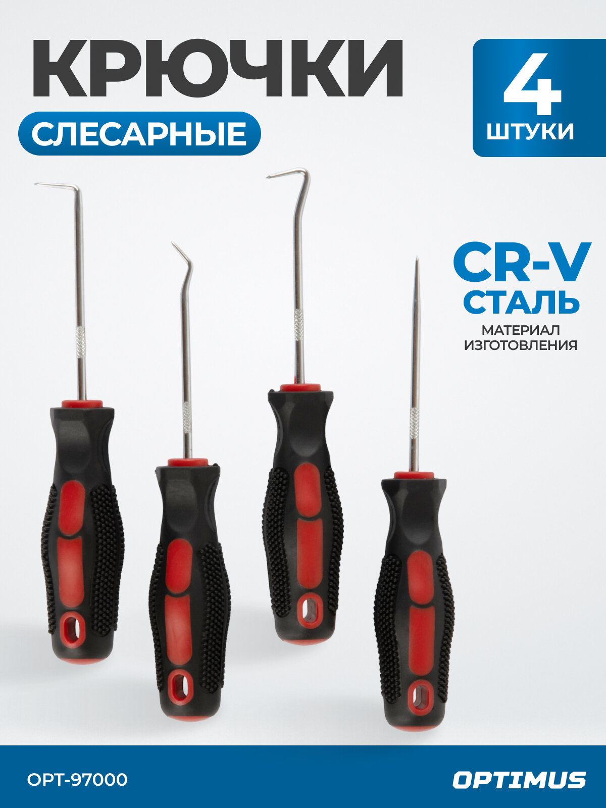 Набор крючков слесарных Optimus OPT-97000, 4шт, синий, длина 25 см