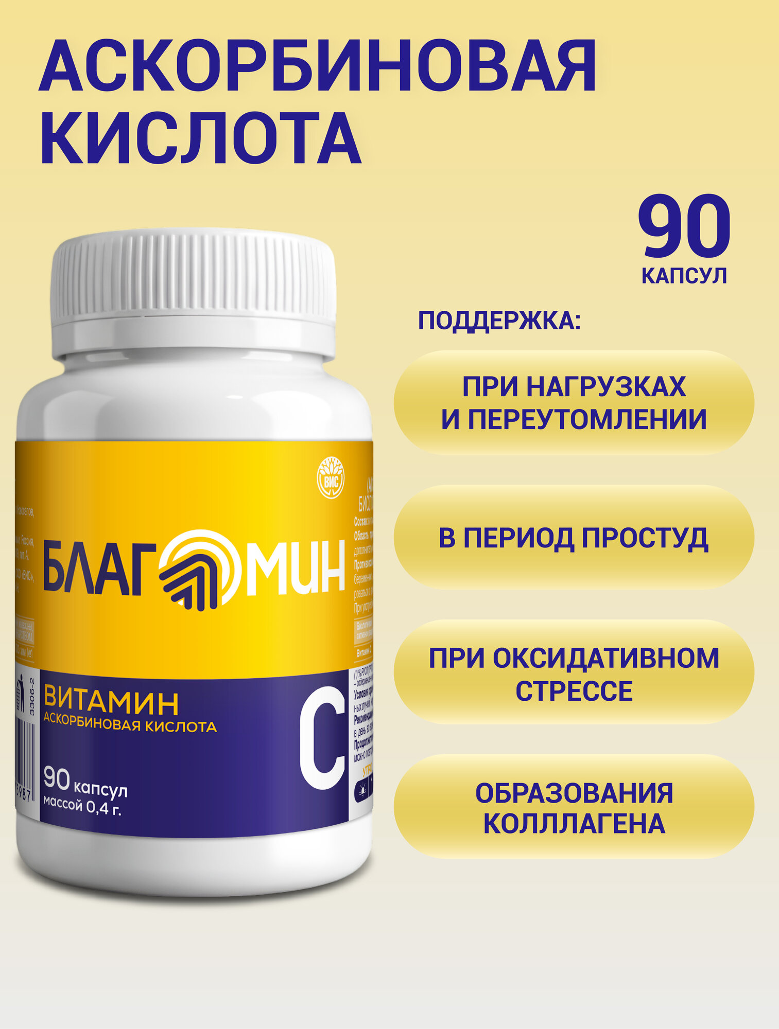 Благомин Витамин С (аскорбиновая кислота 300 мг) капсулы массой 0,4г №90