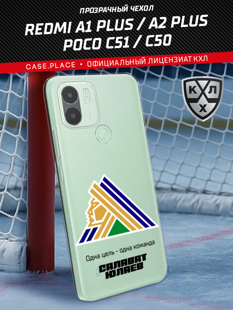 Чехол на Xiaomi Redmi A1 Plus/A2 Plus/Poco C51/C50 / Сяоми Редми A1 Плюс/A2 Плюс/Поко C51/C50 с принтом КХЛ Салават цитата