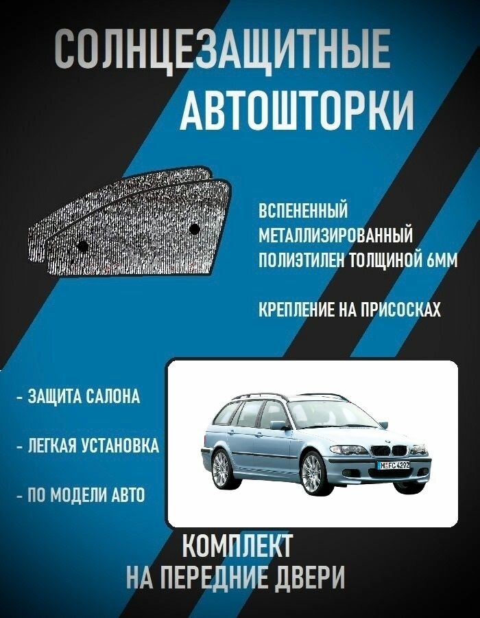 Автошторки на BMW 3 серия (E46) restyle (2001-2005) универсал