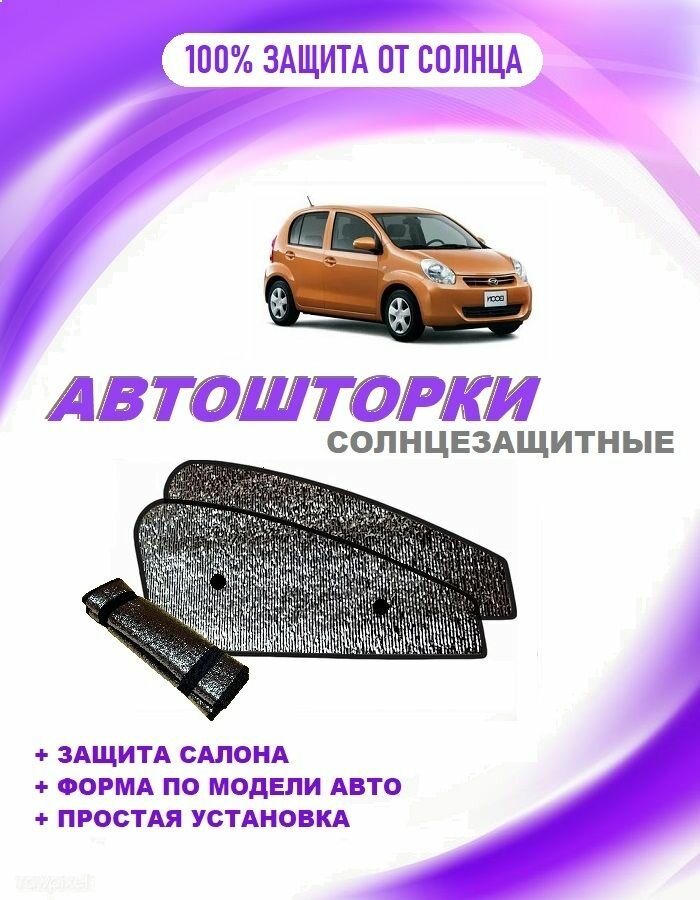 Автошторки на Daihatsu Boon 2(M600)(2010-2014)хэтч 5-дверный