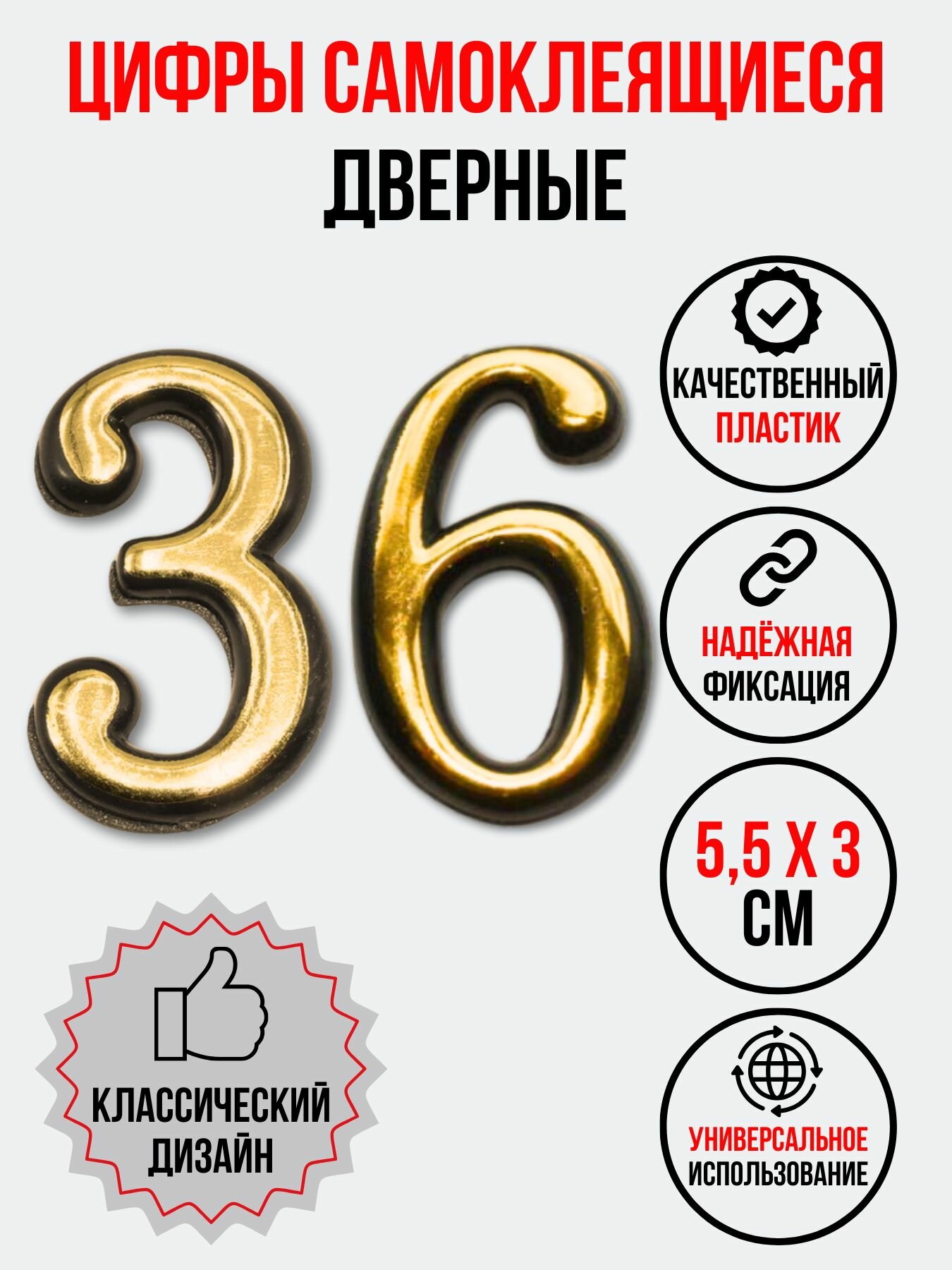 Цифра на дверь 36 золотая (номер квартиры) тридцать шесть