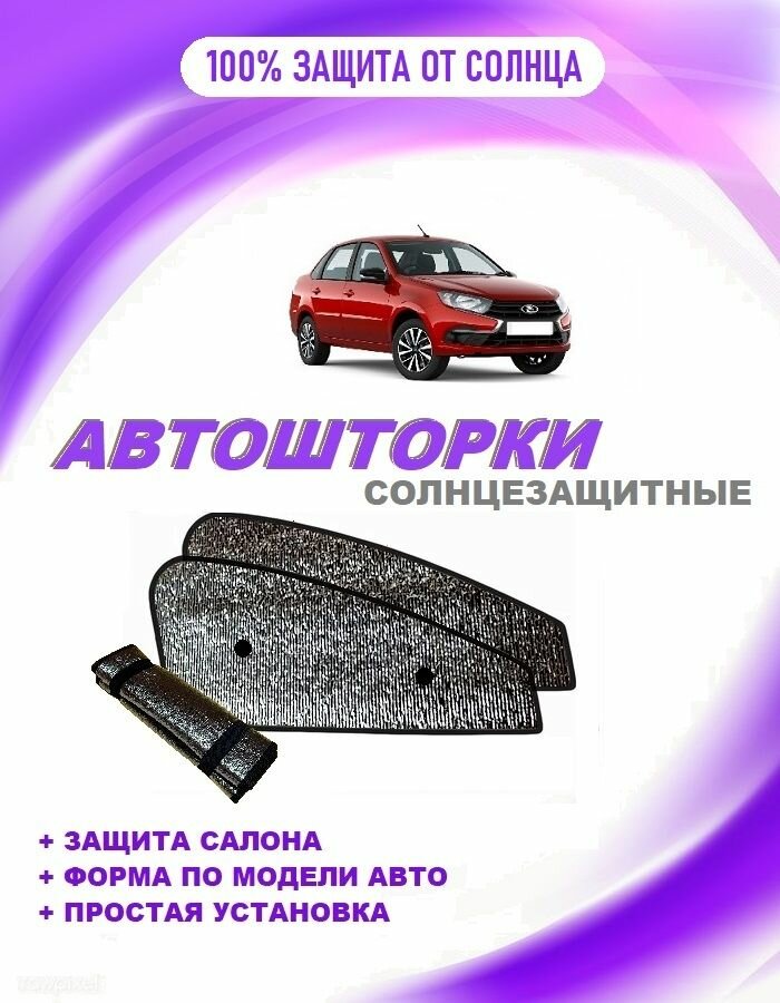 Автошторки на Granta седан (2018-н. в.)
