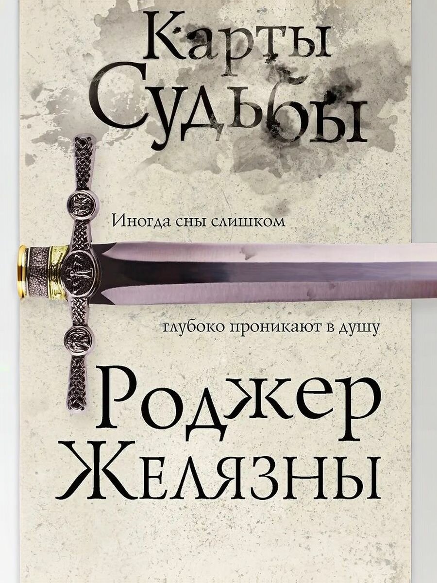 Карты Судьбы