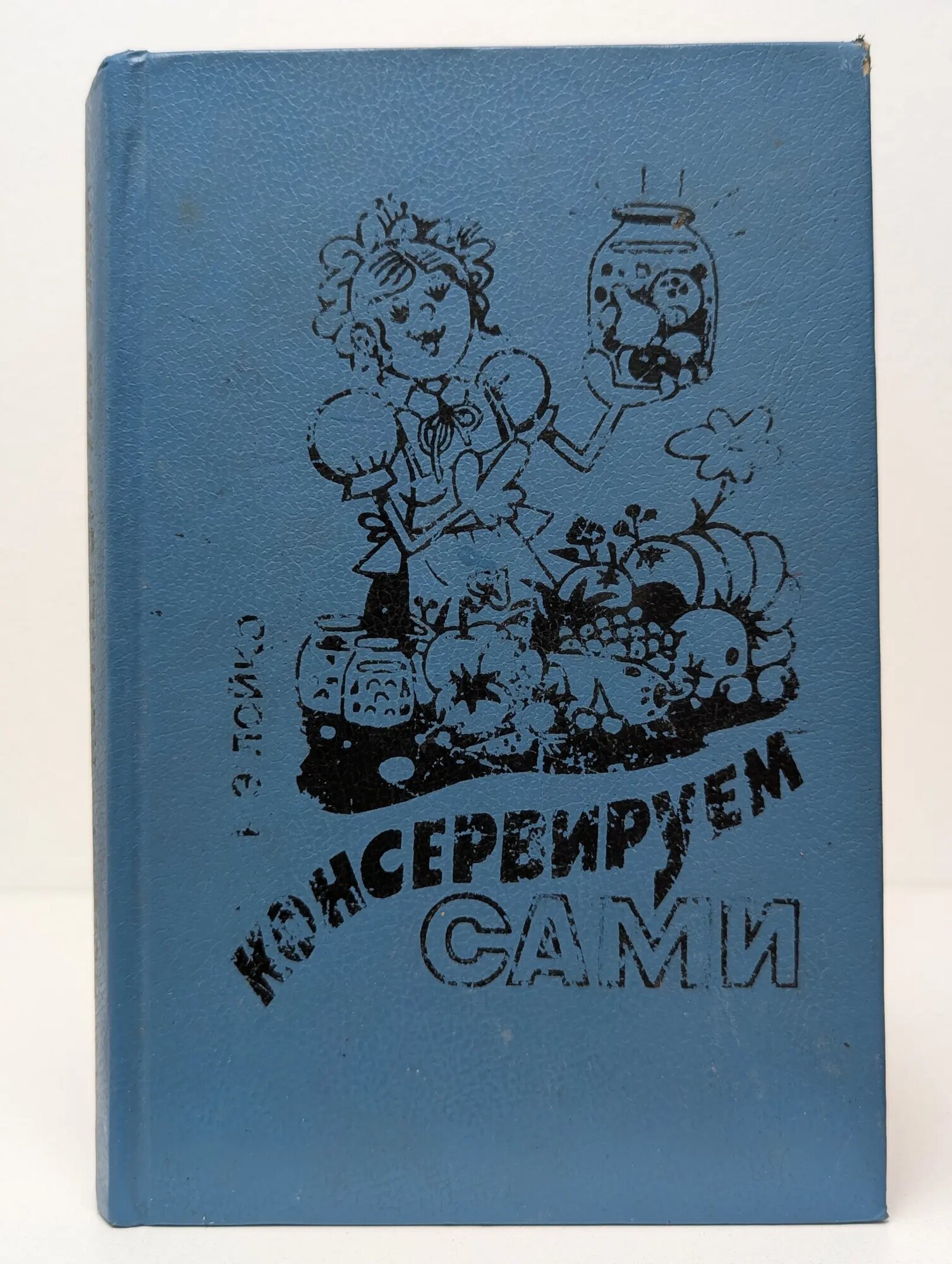 Консервируем сами Лойко Ромуальд Эдуардович 1989