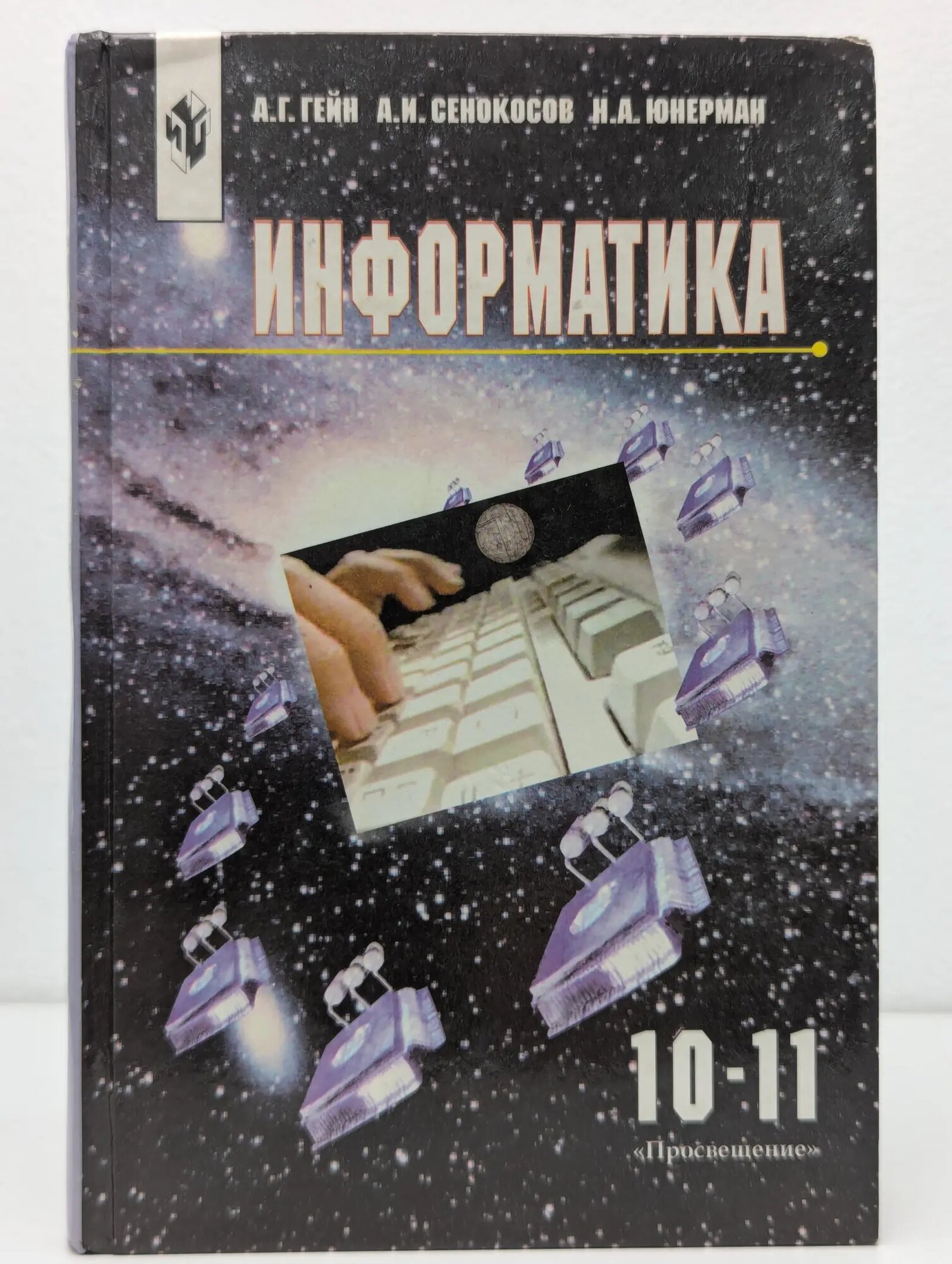Информатика. 10-11 класс Гейн Александр Георгиевич, Сенокосов Александр Иванович, Юнерман Нина Ароновна 2001
