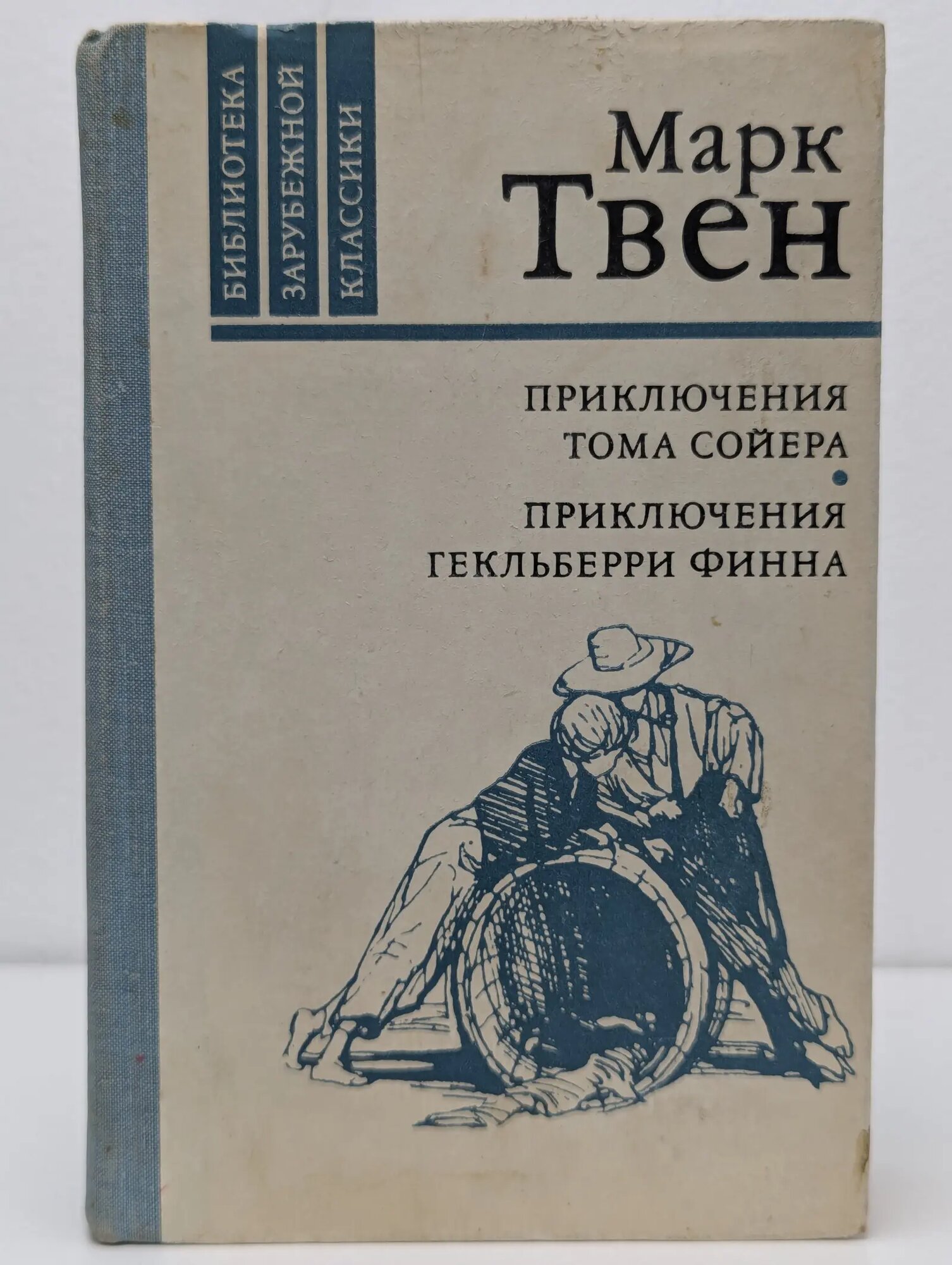 Библиотека зарубежной классики. Приключения Тома Сойера. Приключения Гекльберри Финна Твен Марк 1980