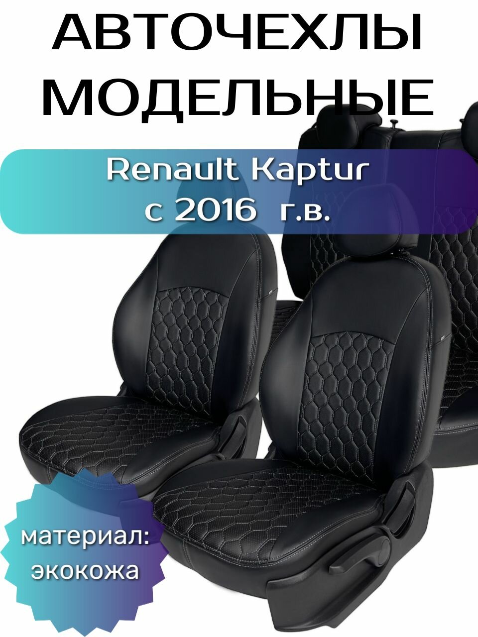 Чехлы на сиденья Рено Каптюр с 2016 / Renault Kaptur