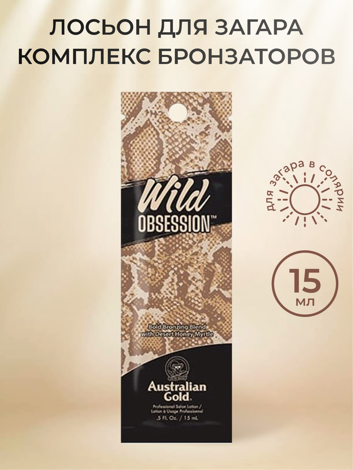 Крем для загара в солярии Wild Obsession, со стойким бронзирующим комплексом и формулой защиты татуировок,15мл.