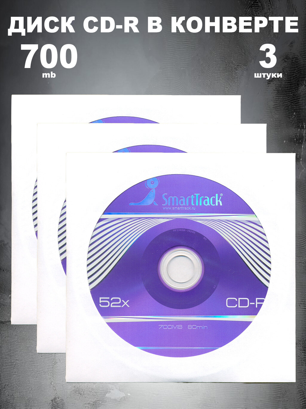 Диск CD-R 700MB 52x в конверте, 3 штуки / Болванка CD-R SmartTrack