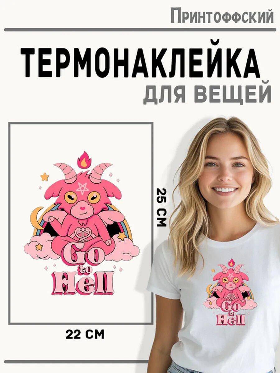 Термонаклейка для одежды и аксессуаров DTF-печать Go To Hell — фото 1
