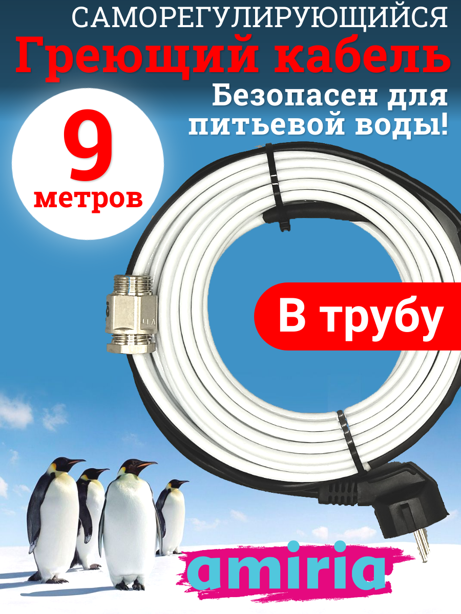Греющий саморегулирующийся кабель "Коттедж" готовый комплект в трубу 9 метров