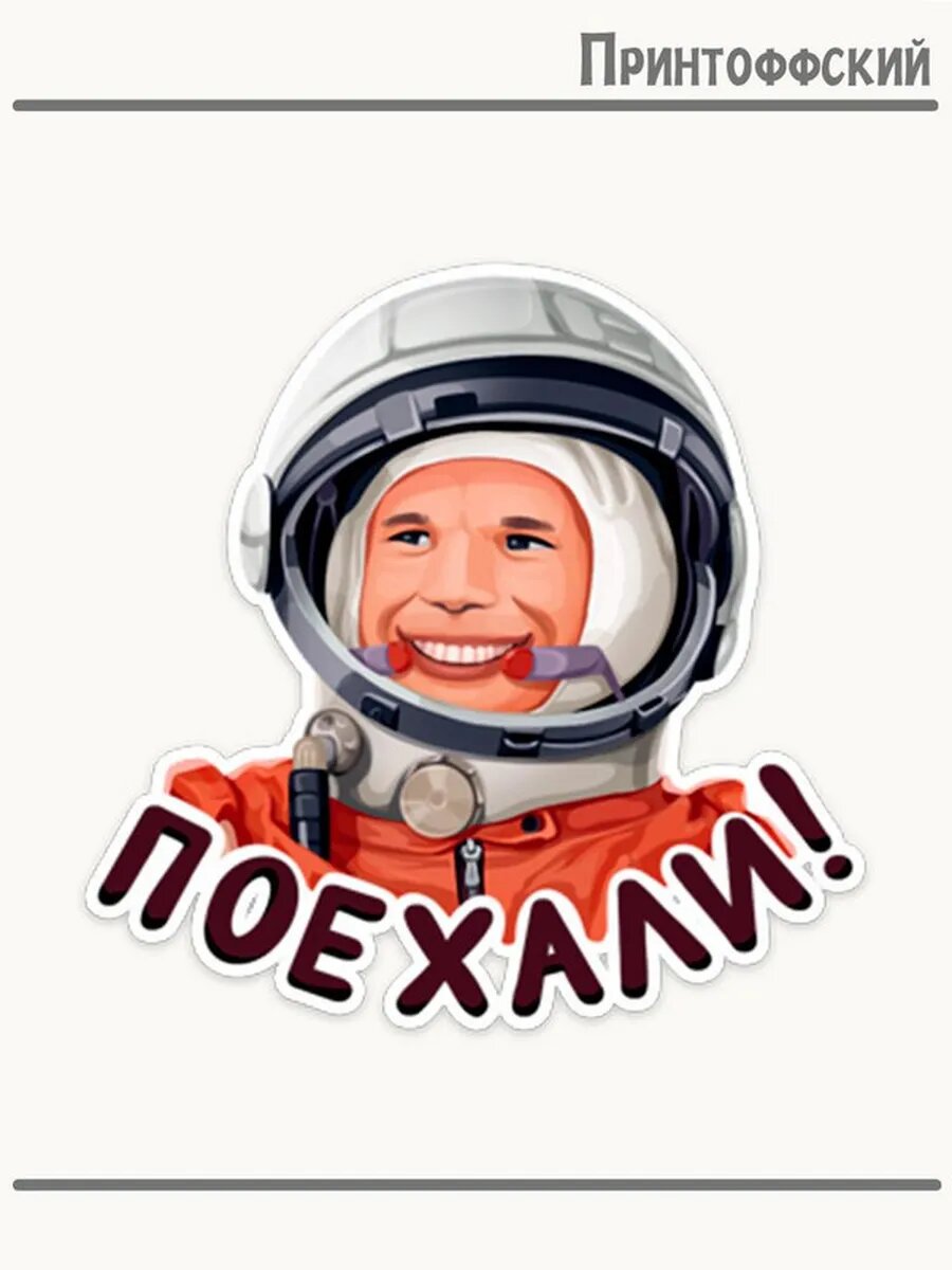 Термонаклейка для одежды и аксессуаров DTF-печать Гагарин Поехали