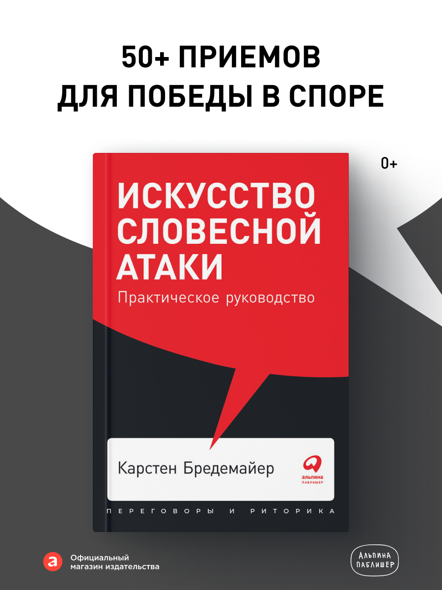 Искусство словесной атаки. Практическое руководство / Книги по саморазвитию/ Коммуникация | Бредемайер Карстен