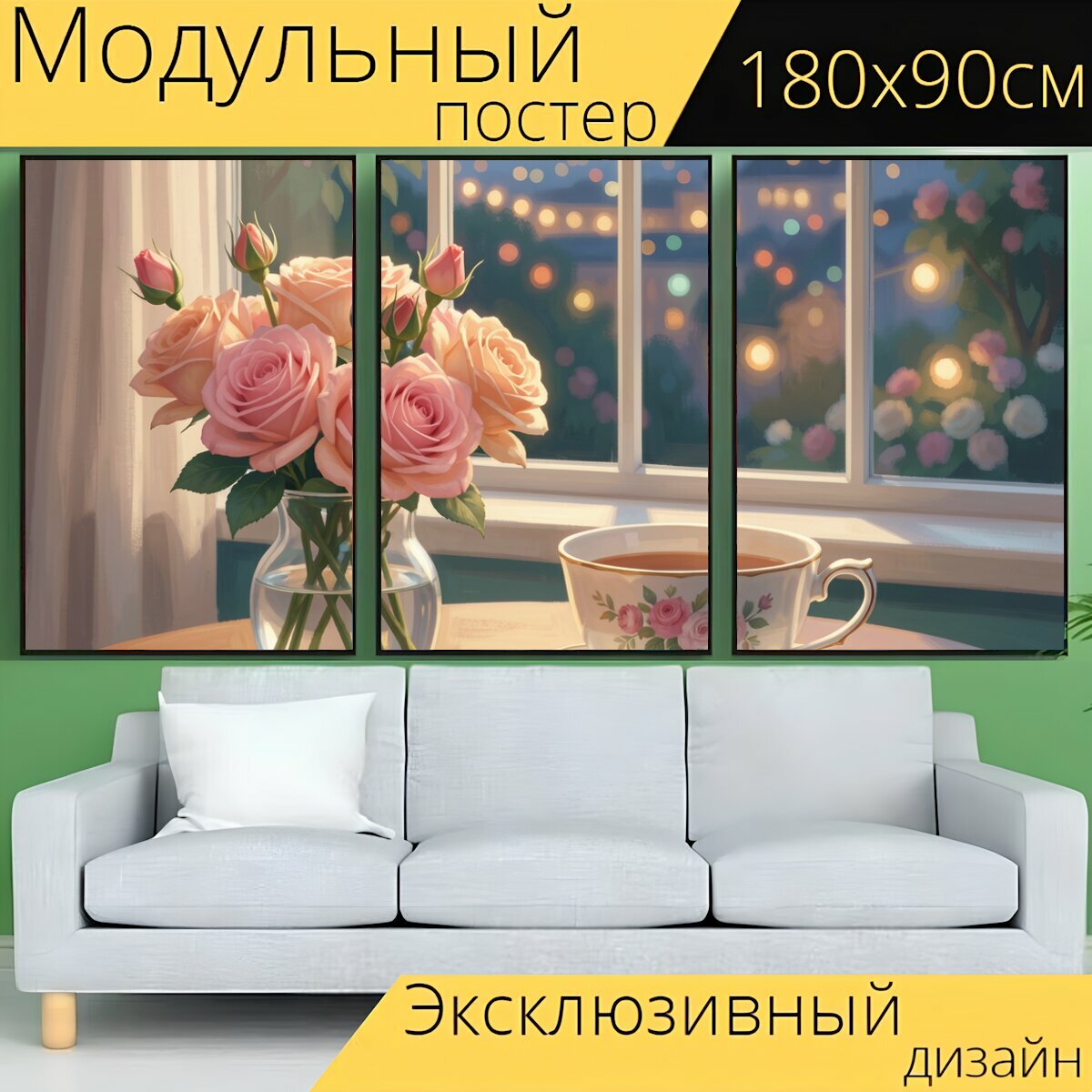 Модульный постер "Розы у окна с чашкой чая. Уютный натюрморт в нежных пастельных оттенках: цветочные бутоны в стеклянной вазе." 180 x 90 см. для интерьера на стену в тубусе