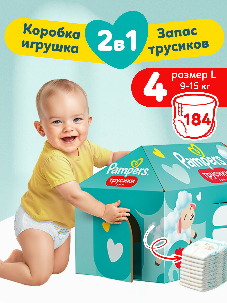 Подгузники трусики и коробка игрушка Домик 4 размер L 9-15 кг 184 шт