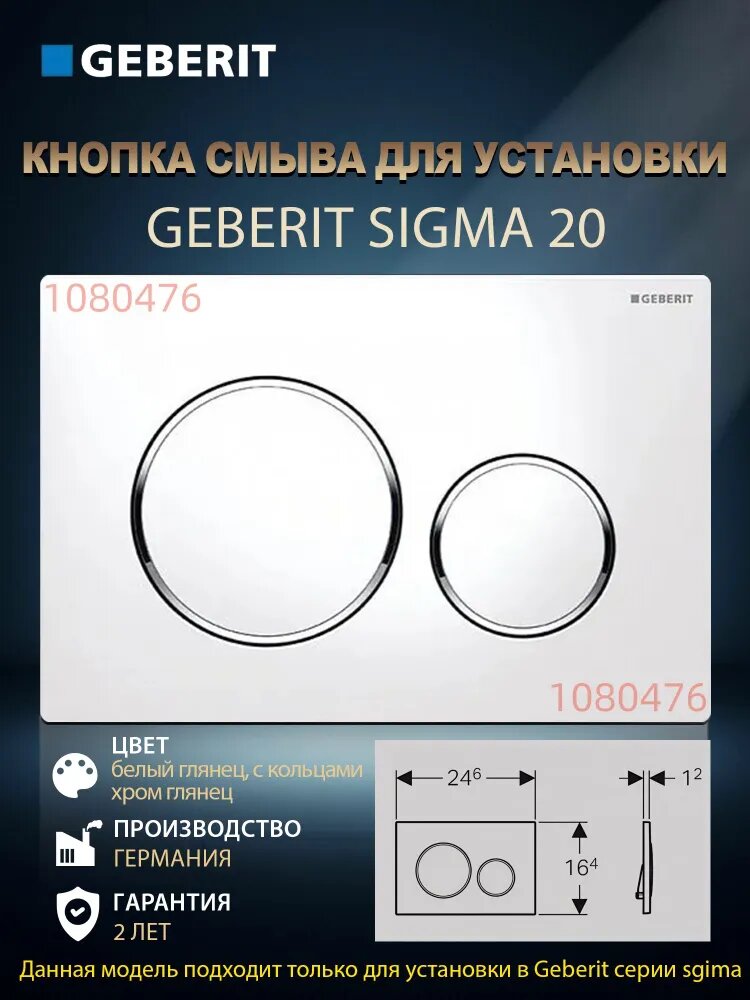 Кнопка смыва для установки Geberit Sigma 20 115.882. KJ.1/ Белое гальваническое кольцо