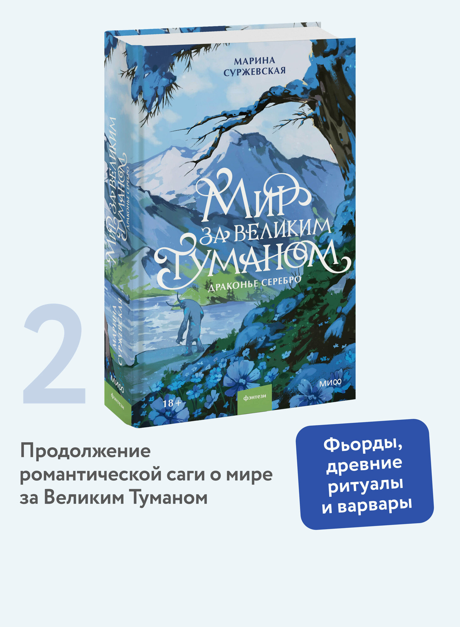 Марина Суржевская. Мир за Великим Туманом. Драконье серебро
