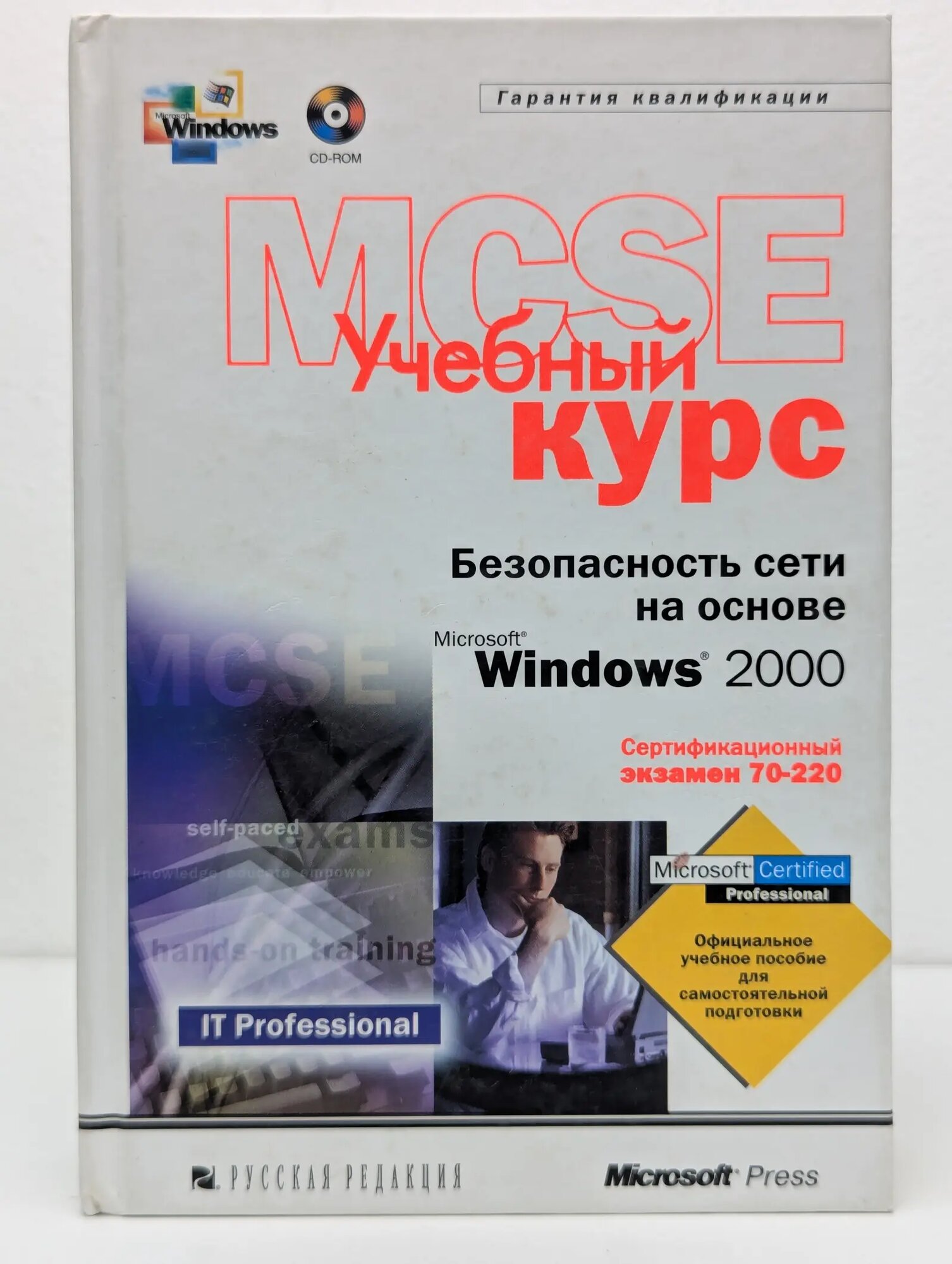 Гарантия квалификации. Безопасность сети на основе Microsoft Windows 2000. Учебный курс MCSE Сборник 2001